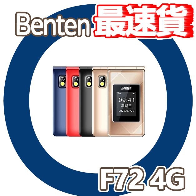 【10倍蝦幣】｜CUO｜現貨 Benten 奔騰 F72 4G VOLTE 附原廠座充 老人機 折疊機 Type-C | 蝦皮購物