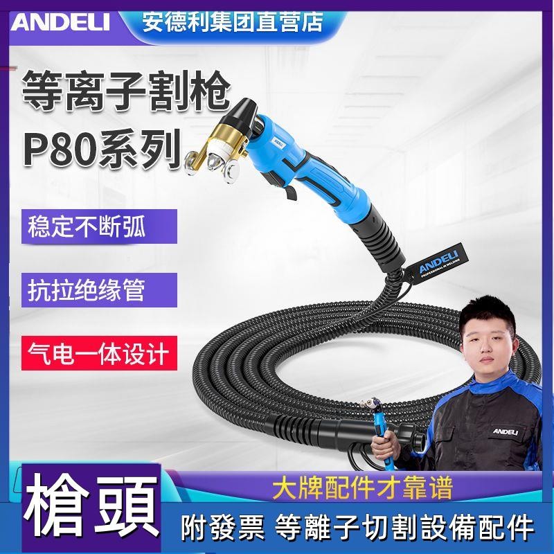💥下殺價💥 安德利 lgk 等離子 切割機 配件P80槍頭彎柄割槍直柄加長割把線 | 蝦皮購物