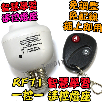 1控1 無線遙控【TopDIY】RF71 LED 燈 學習型 E27 遙控開關 燈具 燈泡 省電 VF 遙控燈座 感應 | 蝦皮購物