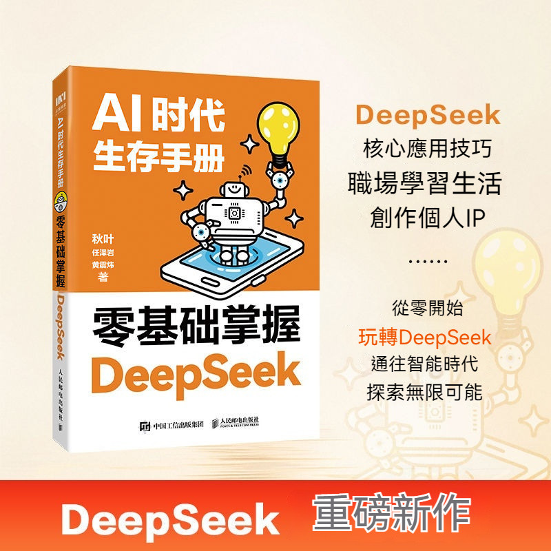 【台灣出貨】正版 無刪減版 DeepSeek 秋葉著作 AI時代生存手冊：零基本掌握DeepSee 從入門到精通教程書籍 | 蝦皮購物