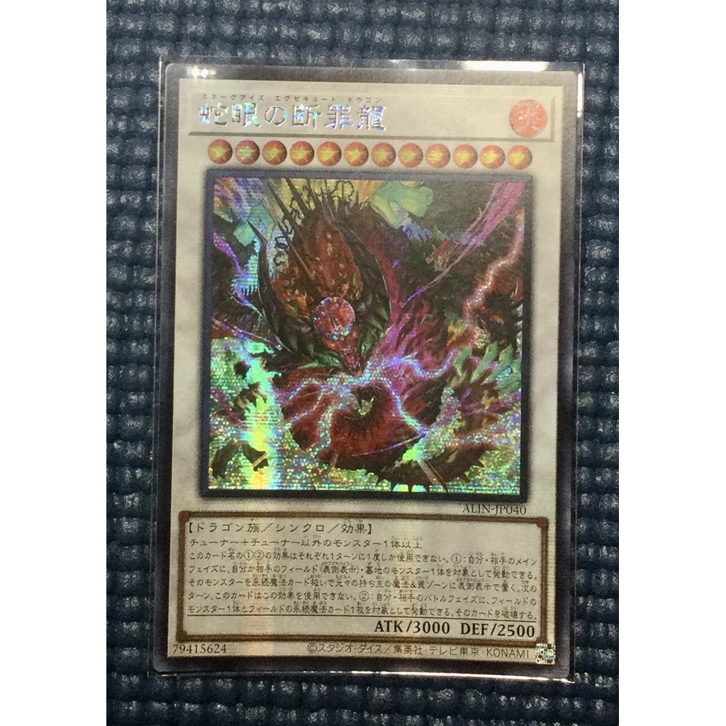 [ 隨緣遊戲王卡 ] ALIN-JP040 蛇眼的斷罪龍 ( 半鑽 ) | 蝦皮購物