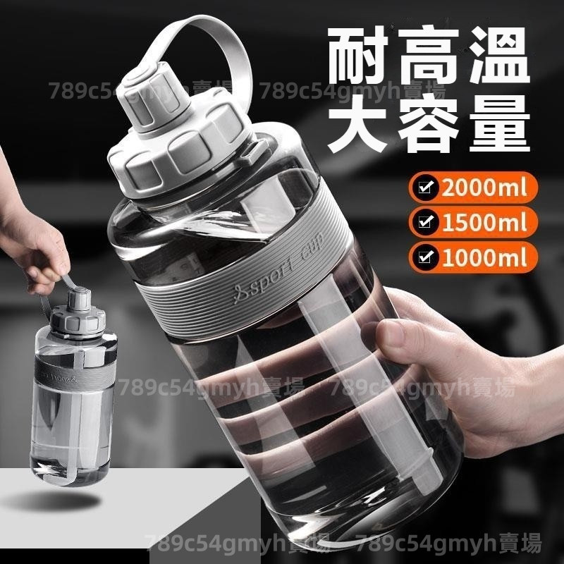 大容量水壺 運動水壺 大水壺 2000ml水瓶 1500ml水壺 1000ml耐高溫 健身水壺 防爆耐摔水壺 直飲/吸管 | 蝦皮購物