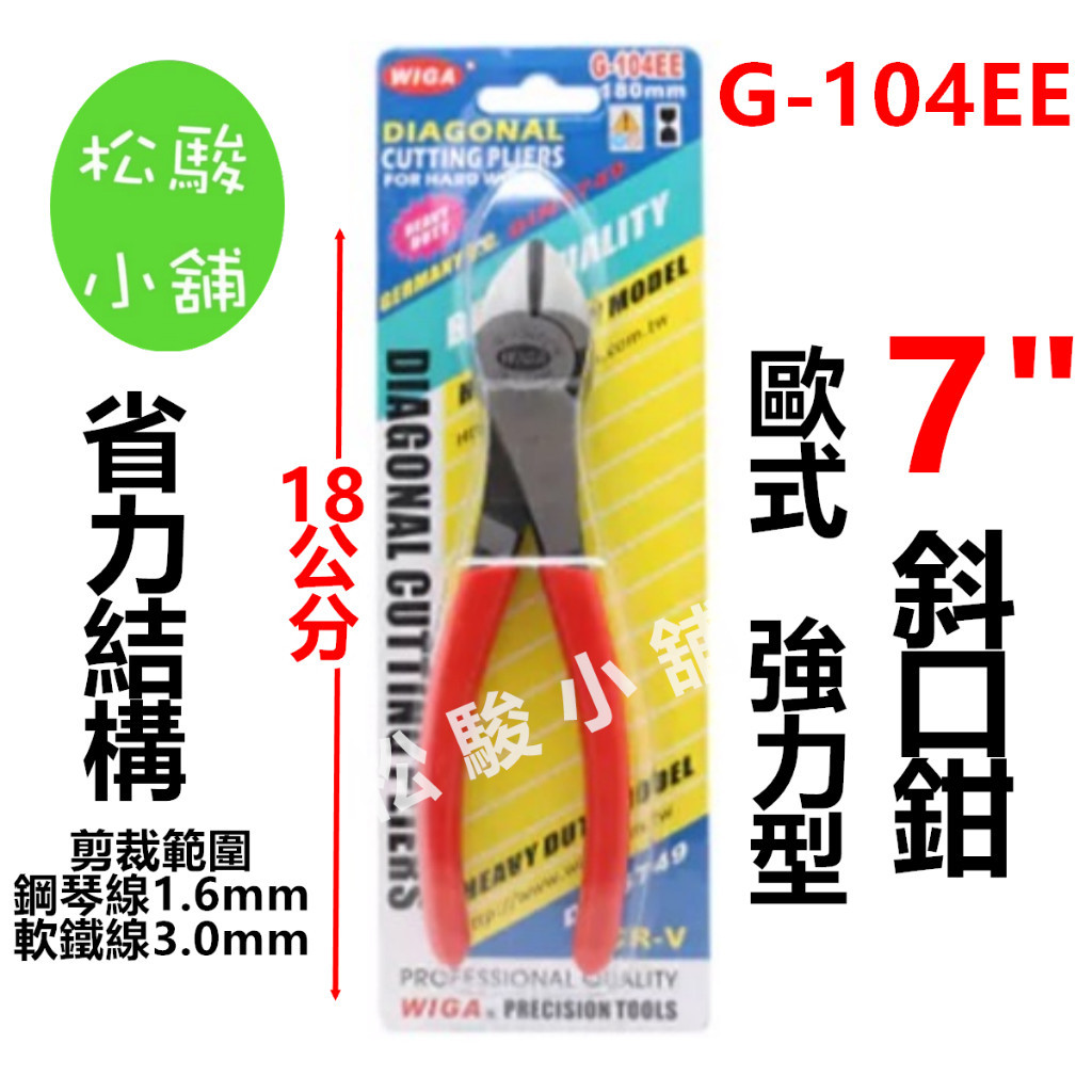 【松駿小舖】含稅 G-104EE 威力鋼 WIGA 7吋 歐式強力型斜口鉗 [省力結構設計, 可剪硬線] 斜口鉗 | 蝦皮購物