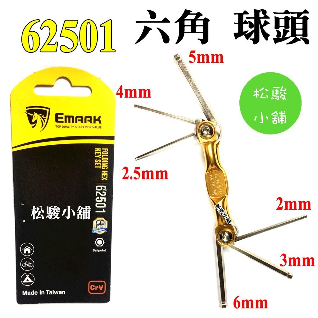 【松駿小舖】六角球頭 Emark 伊瑪克 62501 折疊扳手6件組 2.0/2.5/3.0/4.0/5.0/6.0 | 蝦皮購物