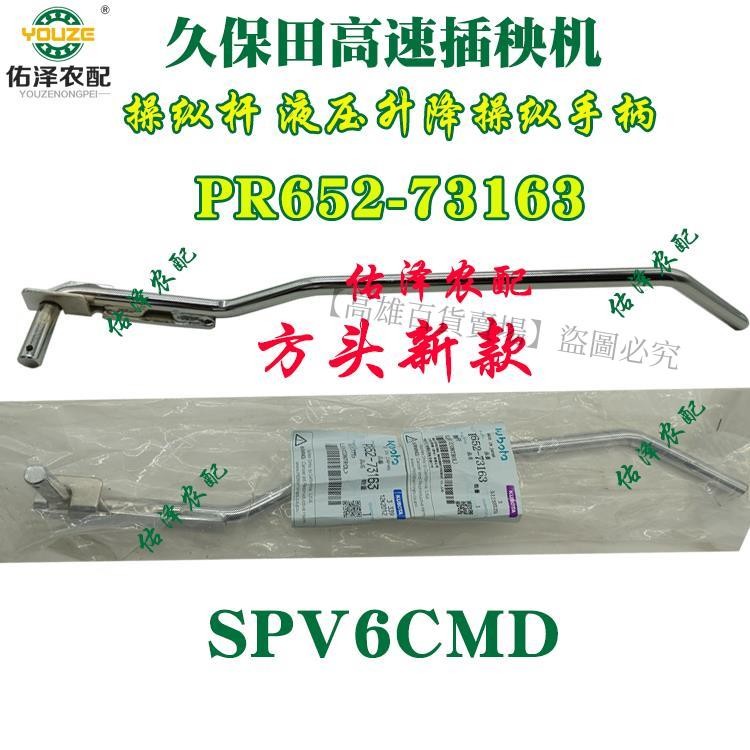 🔥久保田插秧機高速SPV/SPU6液壓升降操縱桿手柄PR152/652-7316原廠 | 蝦皮購物