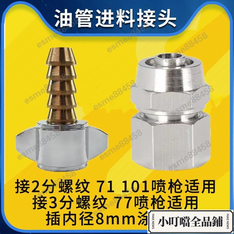 閃購\鼠尾油管接頭隔膜泵涂料桶噴漆油漆管接頭進料頭W71/101/77活接\esme88458 | 蝦皮購物
