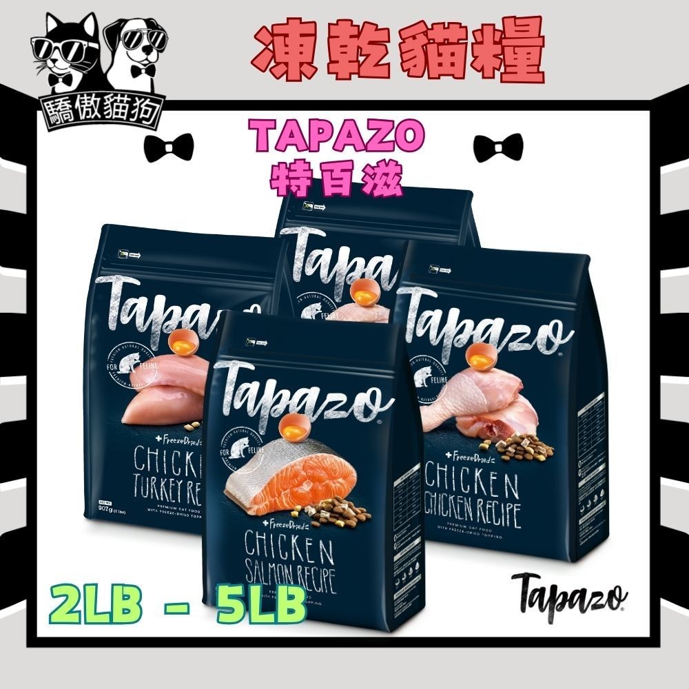 🔥隔日到貨🔥驕傲貓狗【TAPAZO 特百滋 凍乾貓糧】凍乾雙饗宴 貓飼料 低敏配方【2LB / 5LB】小包 | 蝦皮購物