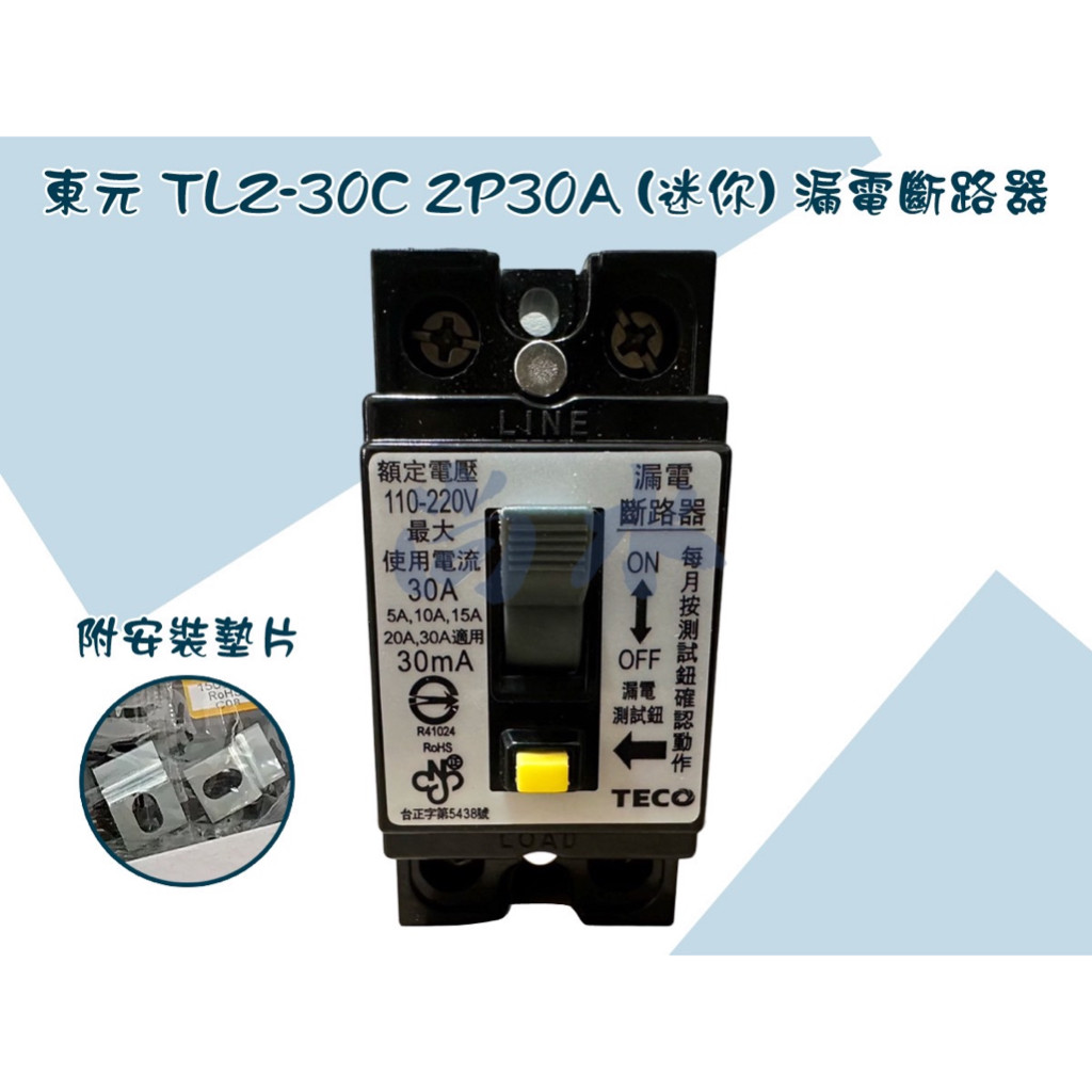 【尚水】含稅 東元 (迷你) TLZ-30C 2P30A (迷你) 漏電斷路器 漏電開關 2P 30A (迷你)(迷你) | 蝦皮購物