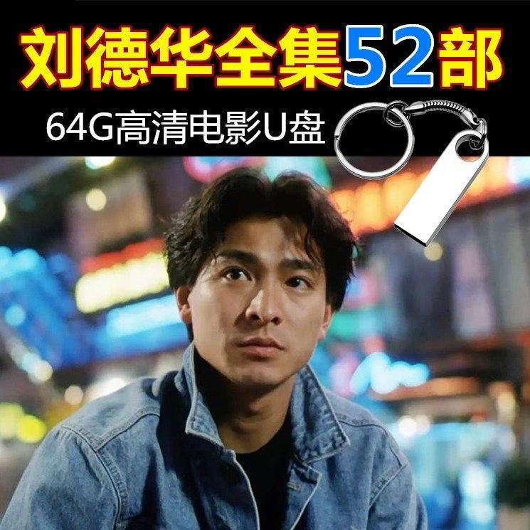 促銷&2025年台灣熱賣劉德華全集電影隨/身/碟64G香港—經*典合集國語發音高清MP4車@載電*視隨/身/碟6133 | 蝦皮購物