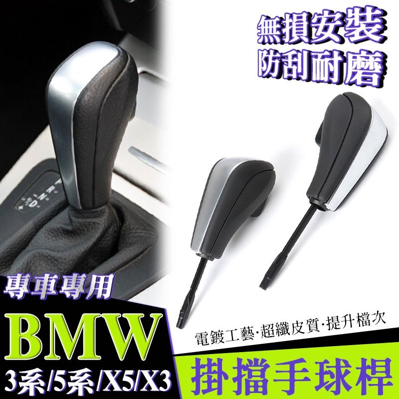 BMW E46 E90 E84 E60 E83 E53 E89 E87 E91 E92 排擋桿頭 換擋桿 波棍手球 | 蝦皮購物