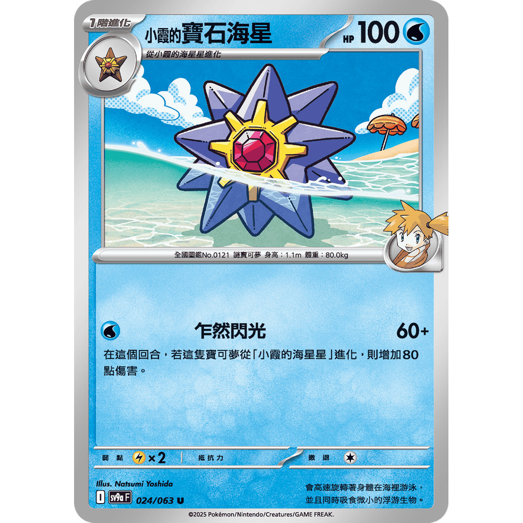 【卡寶貝】SV9a 024/063 U｜小霞的寶石海星｜寶可夢｜熱風競技場｜PTCG寶可夢卡牌正版中文 | 蝦皮購物
