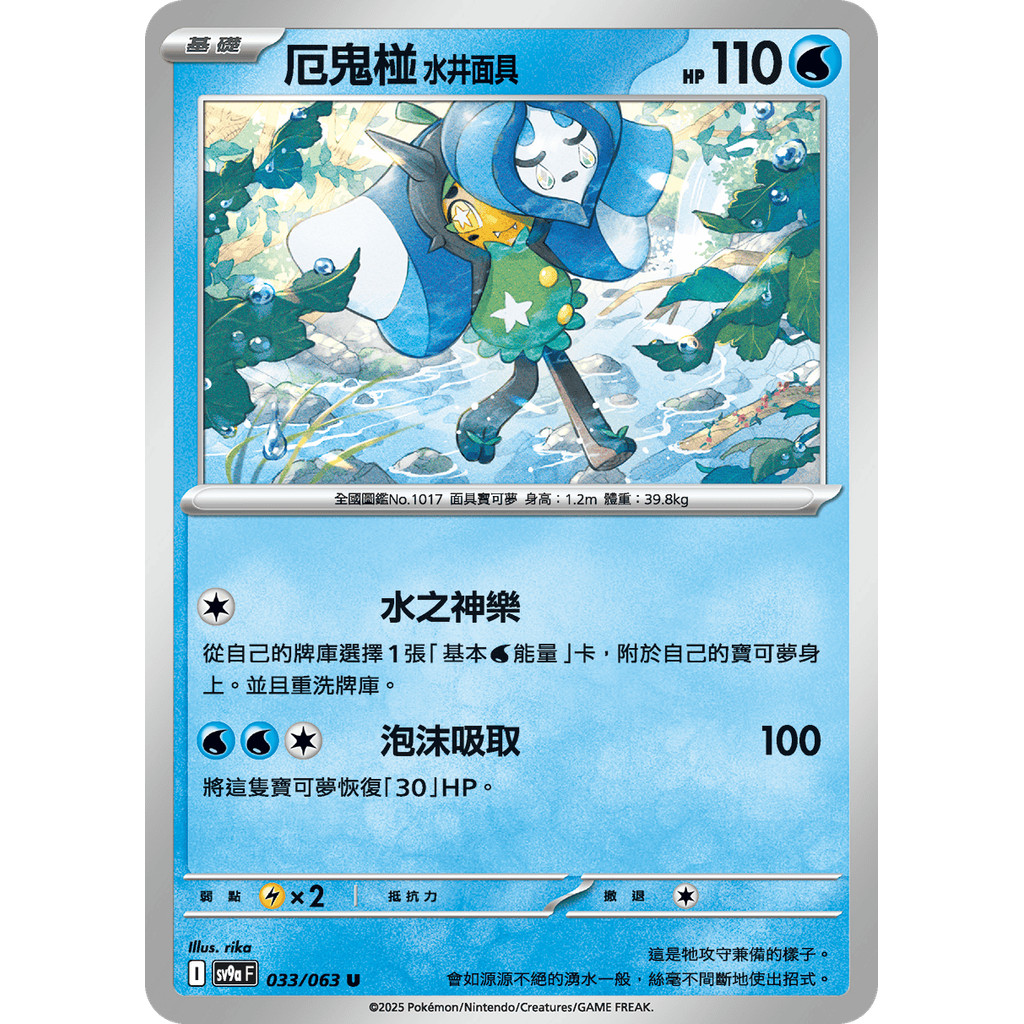 【卡寶貝】SV9a 033/063 U｜厄鬼椪水井面具｜寶可夢｜熱風競技場｜PTCG寶可夢卡牌正版中文 | 蝦皮購物