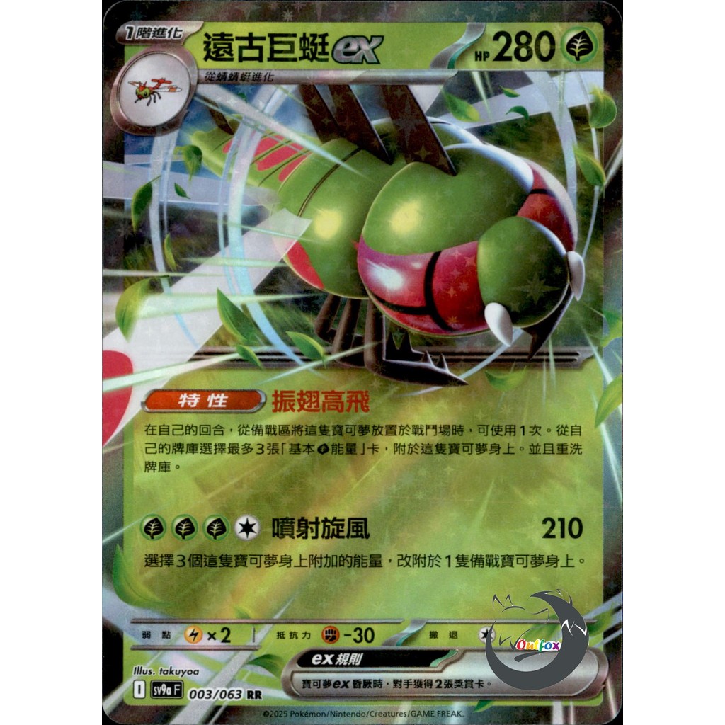 【奧特狐桌遊】現貨 PTCG 遠古巨蜓ex SV9a RR 003/063 中文版 寶可夢集換式卡牌遊戲 | 蝦皮購物