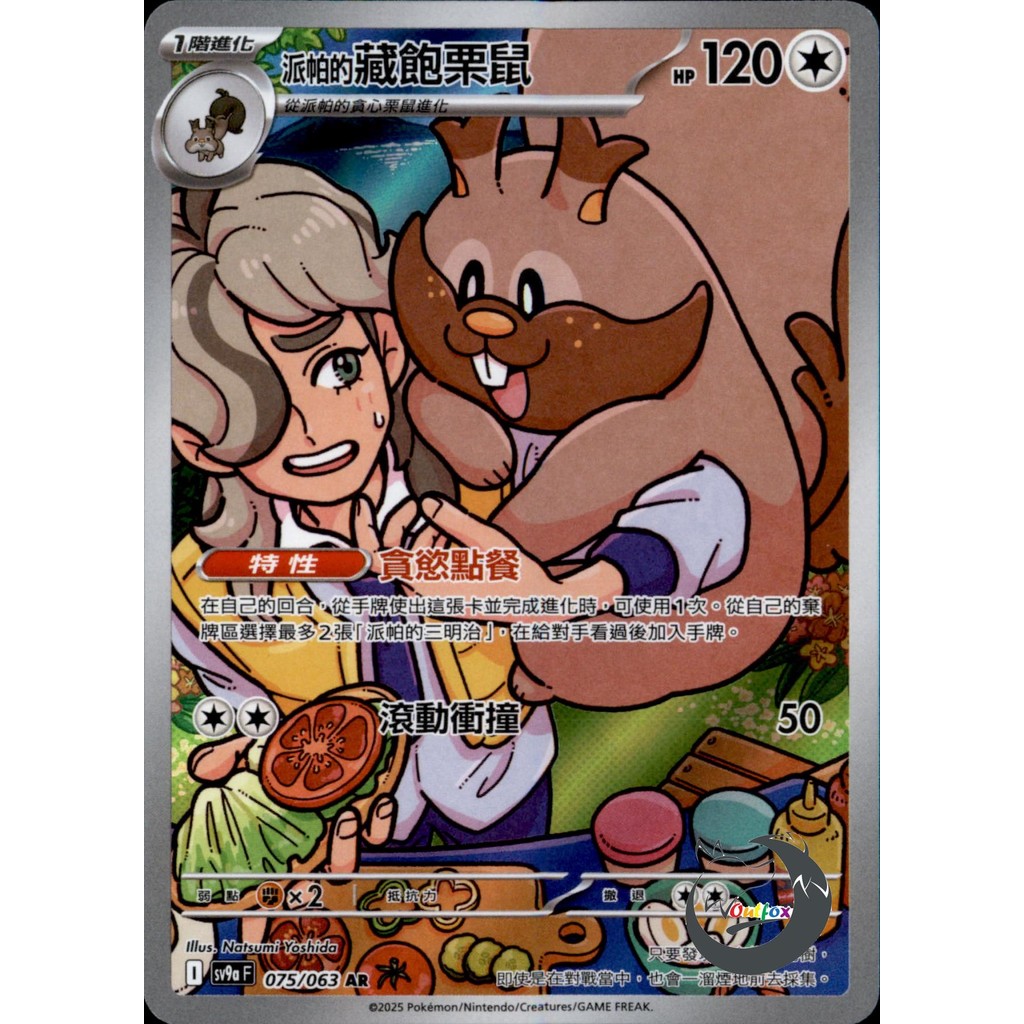 【奧特狐桌遊】現貨 PTCG 派帕的藏飽栗鼠 SV9a AR 075/063中文版 寶可夢集換式卡牌遊戲 | 蝦皮購物