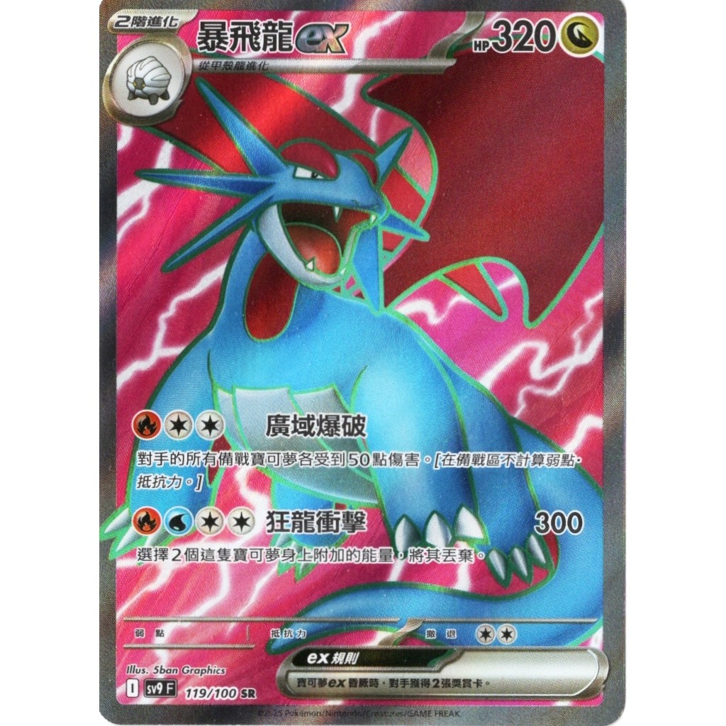 【PTCG大拍賣】暴飛龍 ex SR 對戰搭檔 SV9F 119/100 SV9 F | 蝦皮購物