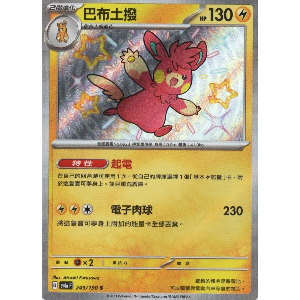 【PTCG大拍賣】巴布土撥 S SV4aF 249/190 S4a F 異圖 色違 | 蝦皮購物