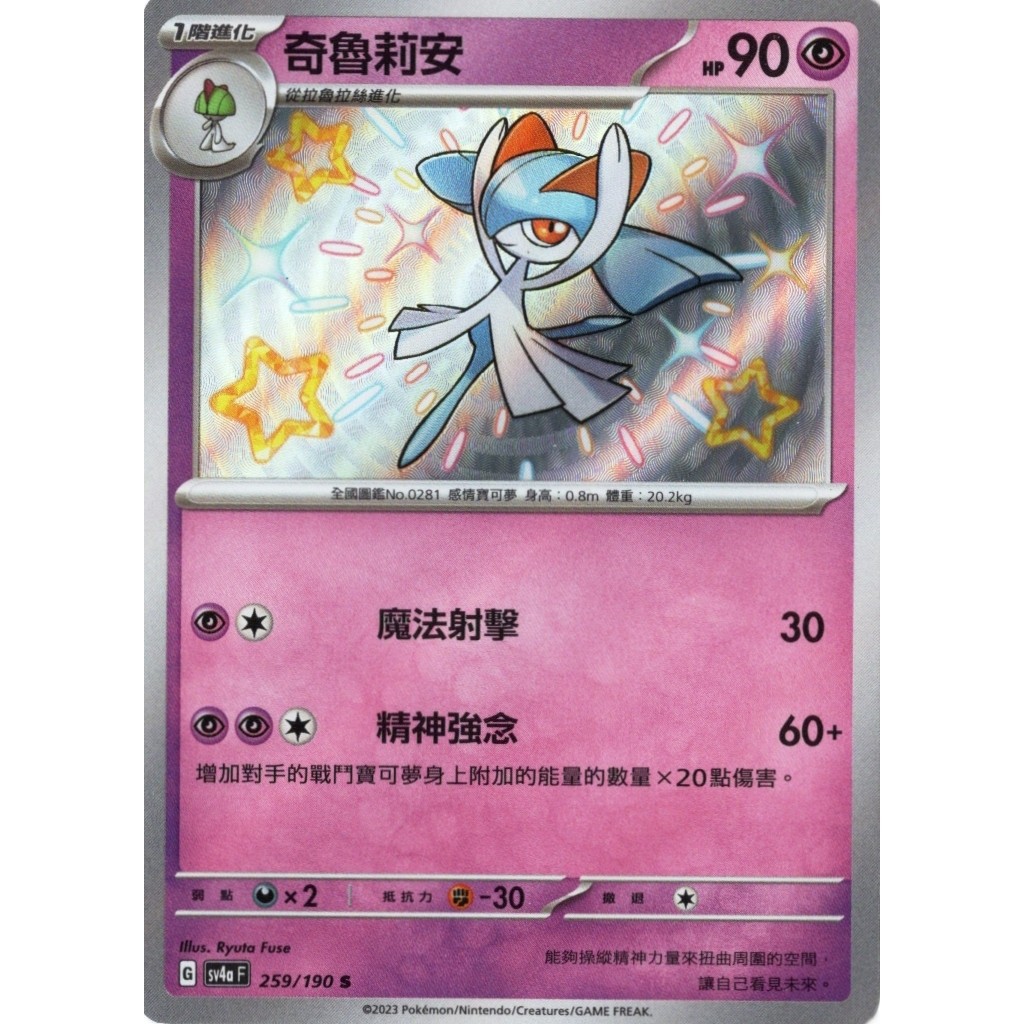 【PTCG大拍賣】奇魯莉安 S SV4aF 259/190 S4a F 異圖 色違 | 蝦皮購物