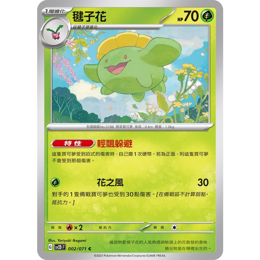【PTCG大拍賣】毽子花 C 碟旋暴擊 SV2DF 002/071 SV2D F | 蝦皮購物