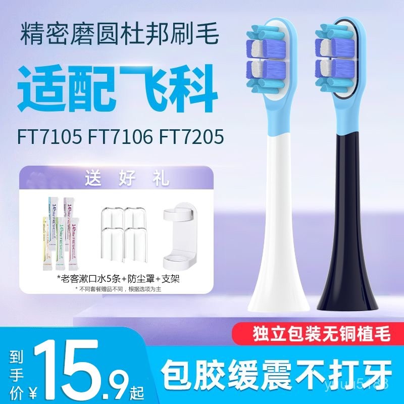臺灣出貨 牙刷頭 適配飛科電動牙刷頭TH01/FT7105/FT7106/FT7205通用替換頭 | 蝦皮購物