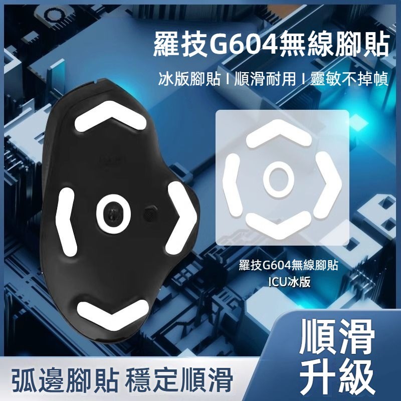 臺灣出貨 免運 羅技g604滑鼠腳貼 GPW G602滑鼠腳墊 ICE冰版足貼 特氟龍 順滑 耐磨 不卡頓 撕不留膠 | 蝦皮購物