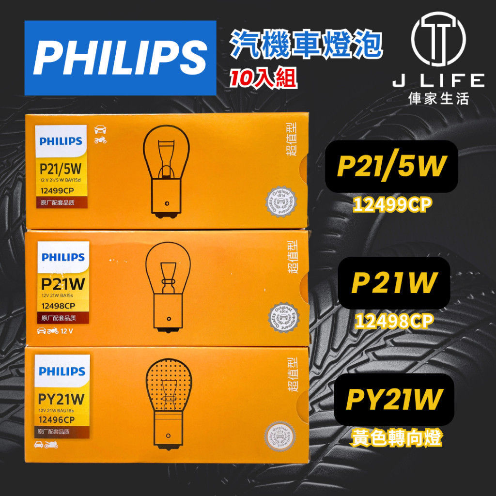 PHILIPS P21/5W PY21W P21W 10顆裝 車行 材料行 歡迎批發 | 蝦皮購物