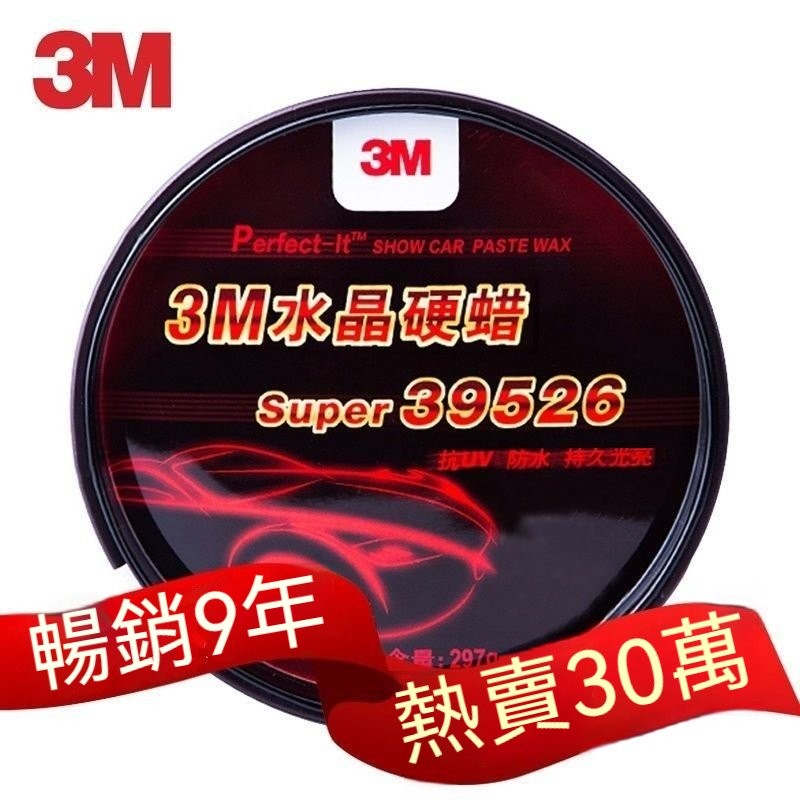 【輕鬆上光】汽車蠟3M水晶硬蠟39526手工蠟去汙上光固蠟劃痕新車護理蠟硬殻蠟棕櫚蠟/洗車蠟/消光蠟/鍍膜蠟/封體蠟 | 蝦皮購物
