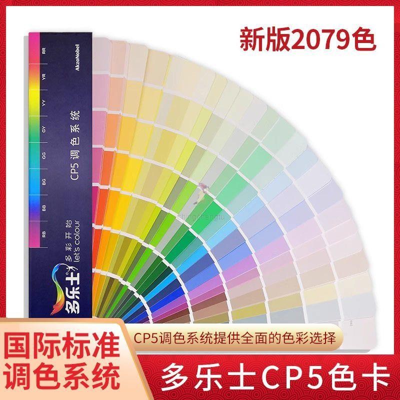 0515 多樂士色卡CP5調色卡DULUX 千色卡2079色裝修建筑室內外墻比色卡 | 蝦皮購物