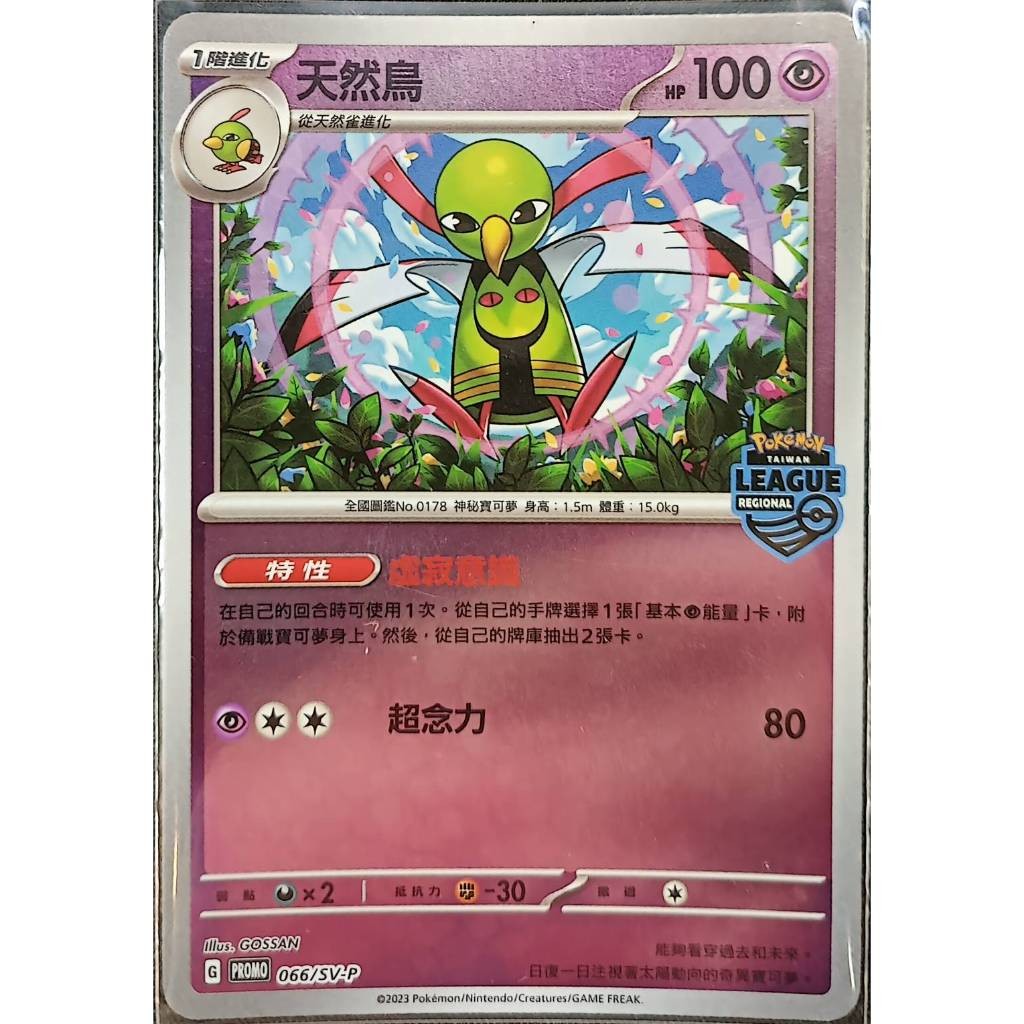 【窩作夥】朱紫 066/SV-P 天然雀 promo 台灣地區聯盟賽 RL 寶可夢 PTCG 中文版 | 蝦皮購物