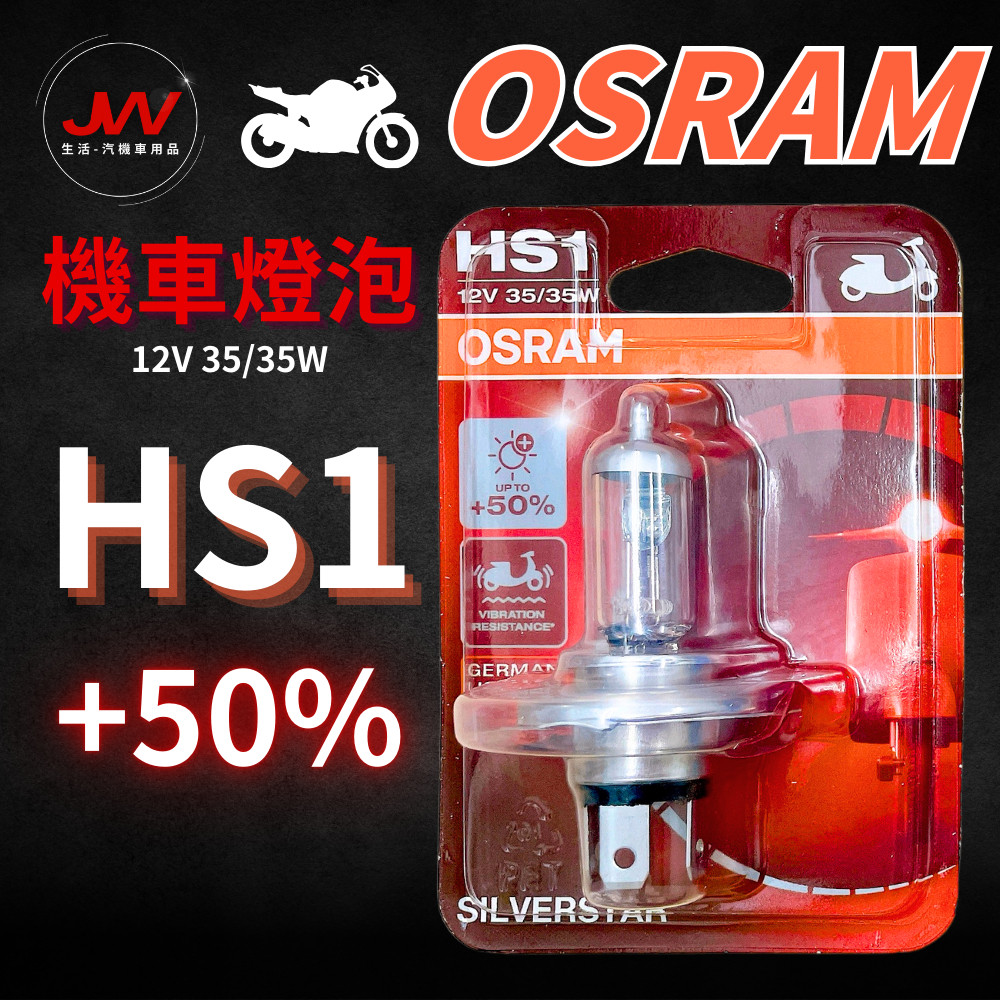 【J&W電商】OSRAM HS1 12V 35/35W +50% 增亮+50% 增亮 機車燈泡 燈泡 大燈 歡迎批發 | 蝦皮購物