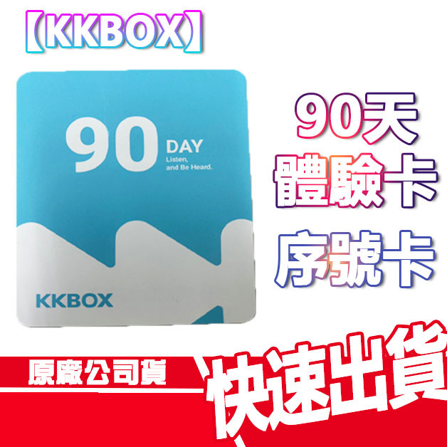 KKBOX 90天 體驗卡 序號卡 最新版面 無限暢聽 現貨 快速出貨 | 蝦皮購物