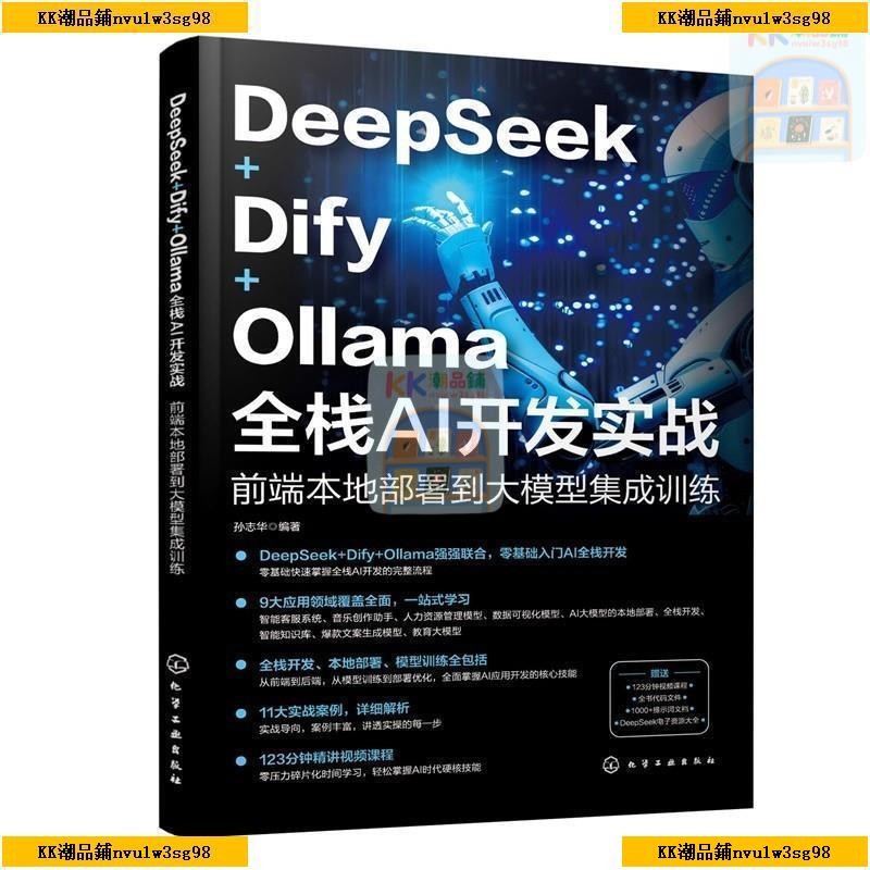 DeepSeek Dify Ollama 全棧AI開發實戰 前端本地部署到大模型集成新書 | 蝦皮購物