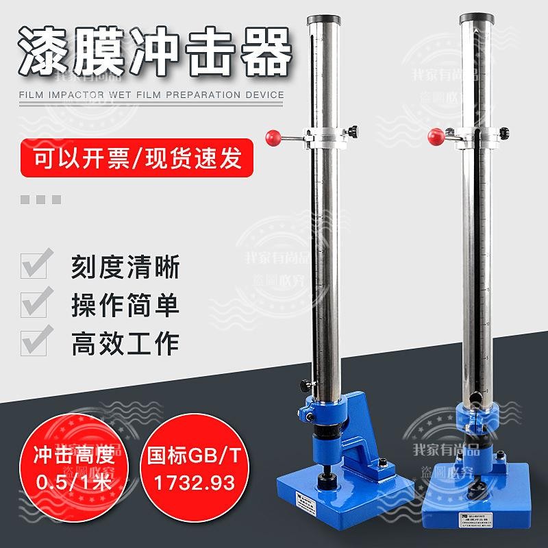 可開發票*乘彩QCJ漆膜沖擊器/落錘沖擊試驗機金屬涂層油漆耐沖擊儀GB/T1732*我家有尚品 | 蝦皮購物