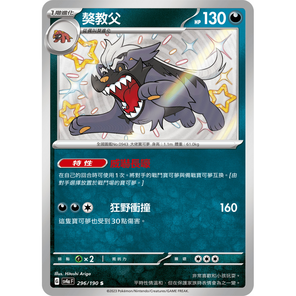 【卡寶貝】SV4a 296/190 S 色違 異色｜獒教父｜寶可夢｜閃色寶藏｜PTCG寶可夢卡牌正版中文 | 蝦皮購物
