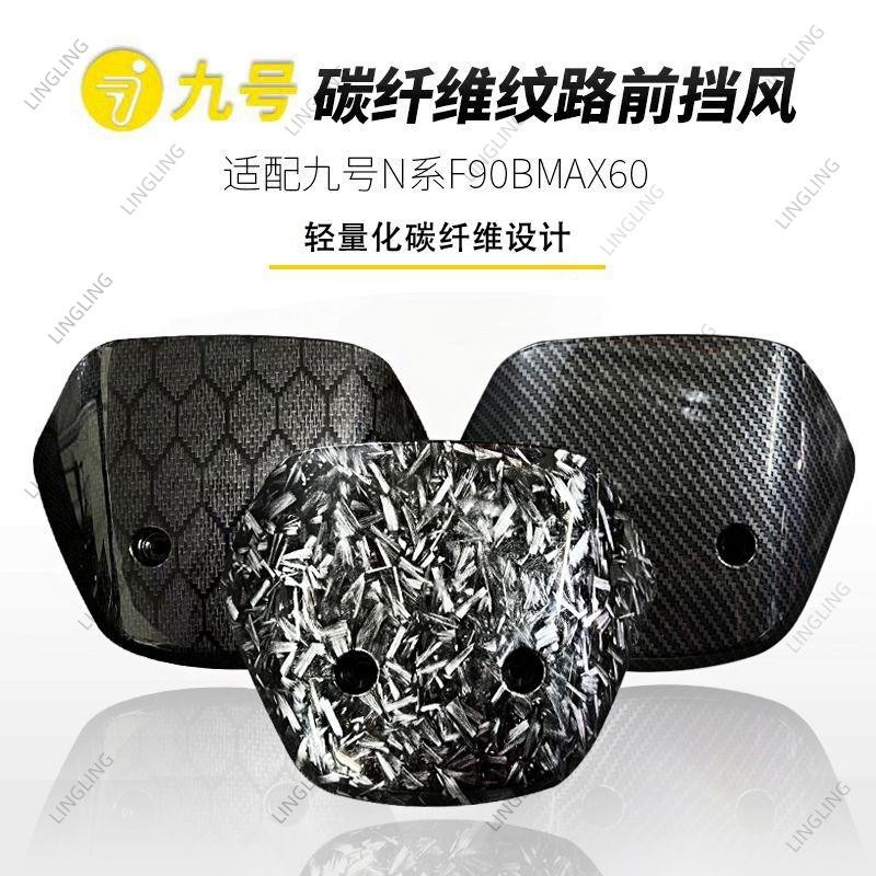 九號N70/N85/F90/BMAX60擋風板Mmax90/C90/M85前儀表碳纖維擋風板 | 蝦皮購物