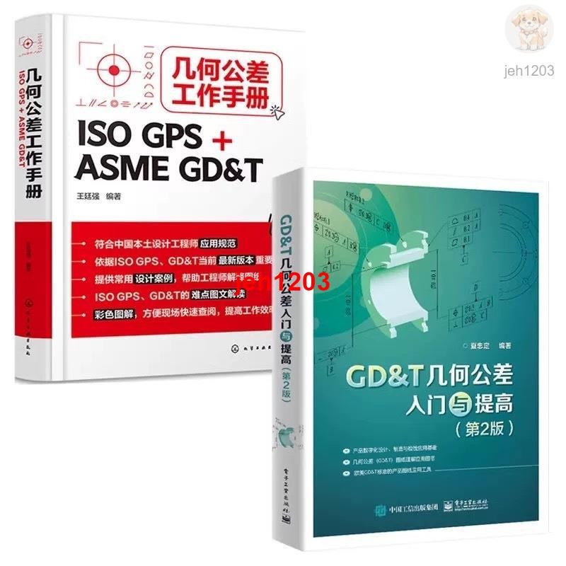 📚全新 GDT幾何公差入門與提高+幾何公差工作手冊 ISO GPS+ASME GD&T 圖解GPS幾何公差規範及應用 | 蝦皮購物