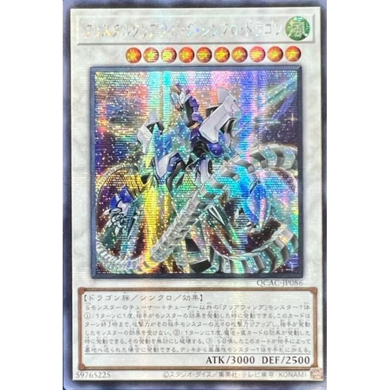 【卡の家】遊戲王 QCAC-JP086 晶透翼同步龍 (半鑽) | 蝦皮購物