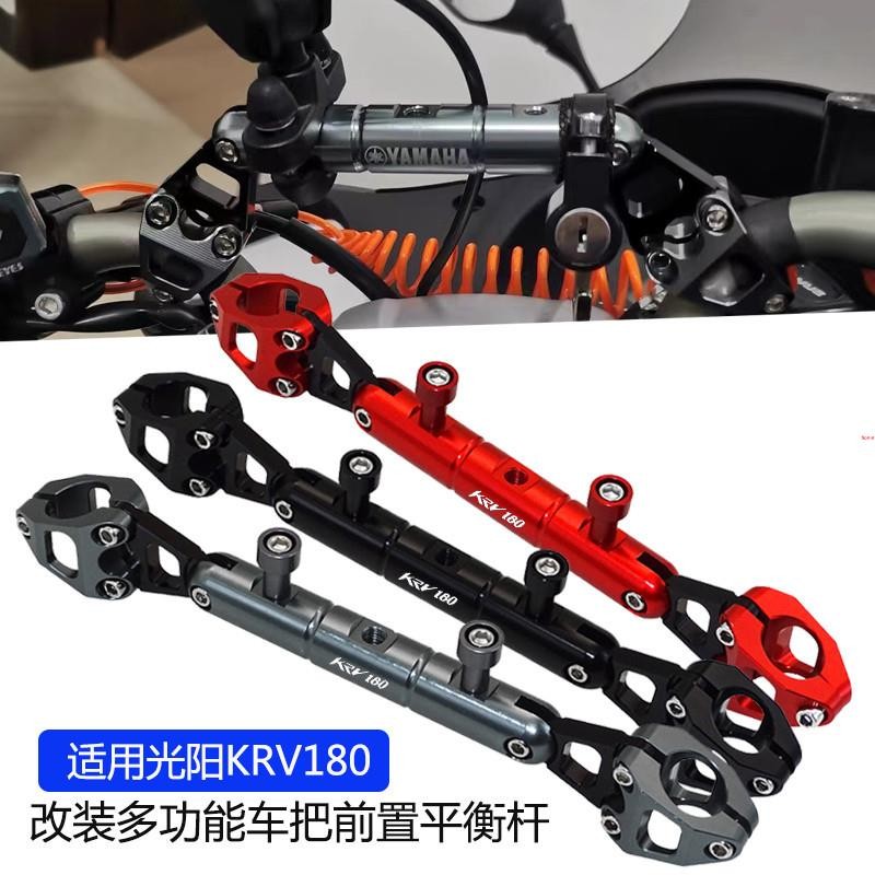 適用光陽 KRV180 KRV Nero Roma GT 改裝多功能龍頭車把平衡桿 手機架置物 橫桿 置物桿 | 蝦皮購物