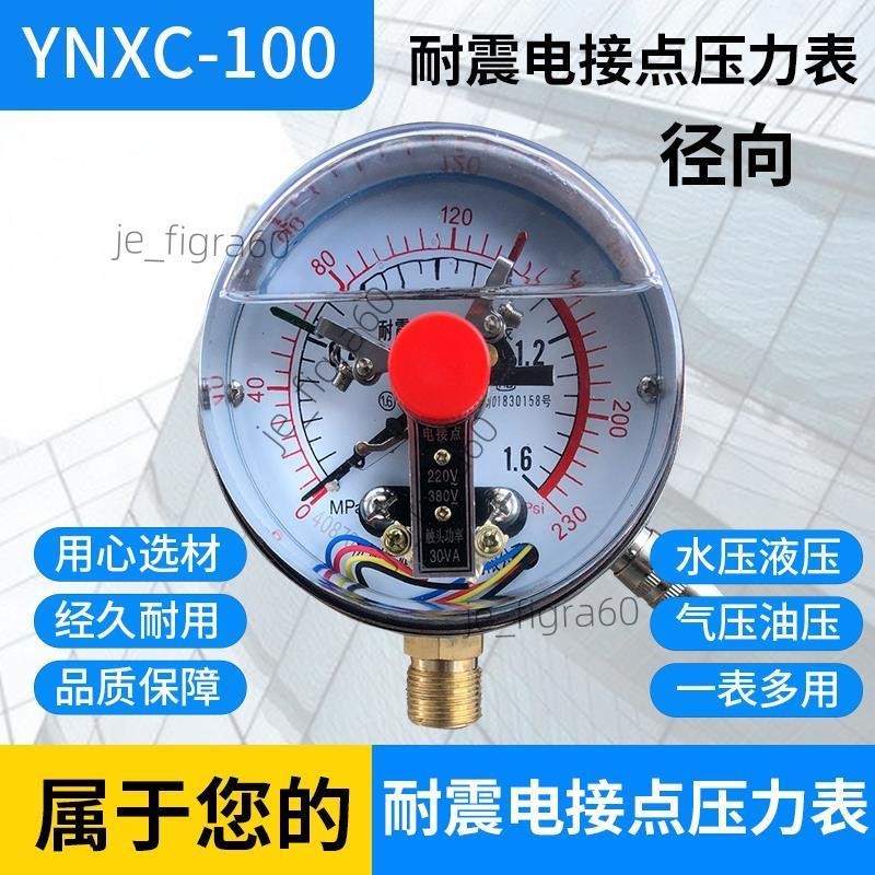 【可開發票】磁助式耐震電接點壓力表YNXC-100 0-1.6MPA/2.5/10/40/60MP【咨詢運費】60304 | 蝦皮購物