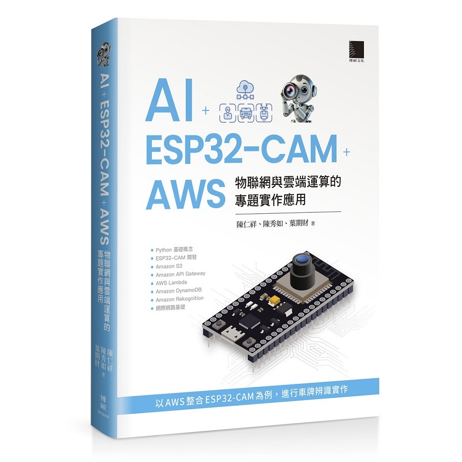 AI + ESP32-CAM + AWS：物聯網與雲端運算的專題實作應用＜啃書＞ | 蝦皮購物