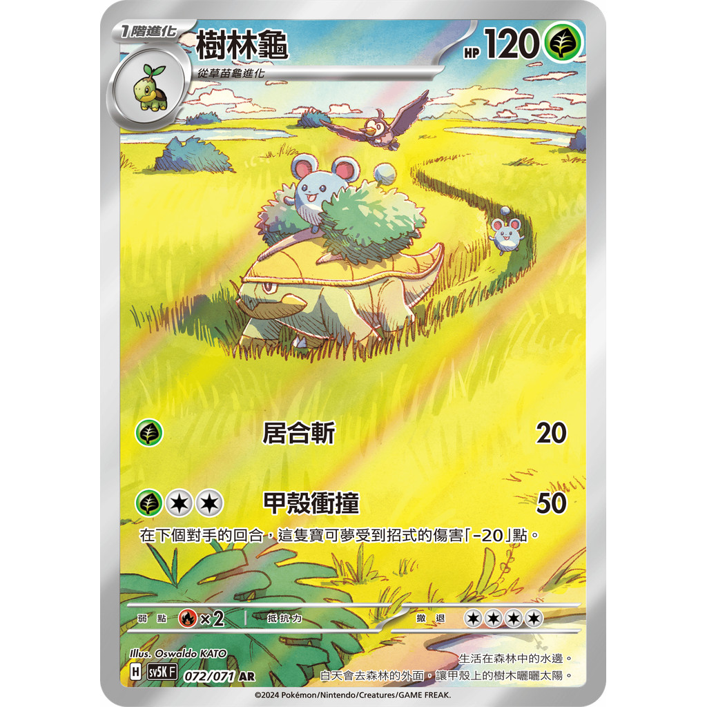 【大安瘋】SV5K 072/071 AR｜樹林龜｜寶可夢｜狂野之力｜PTCG寶可夢卡牌正版中文 | 蝦皮購物