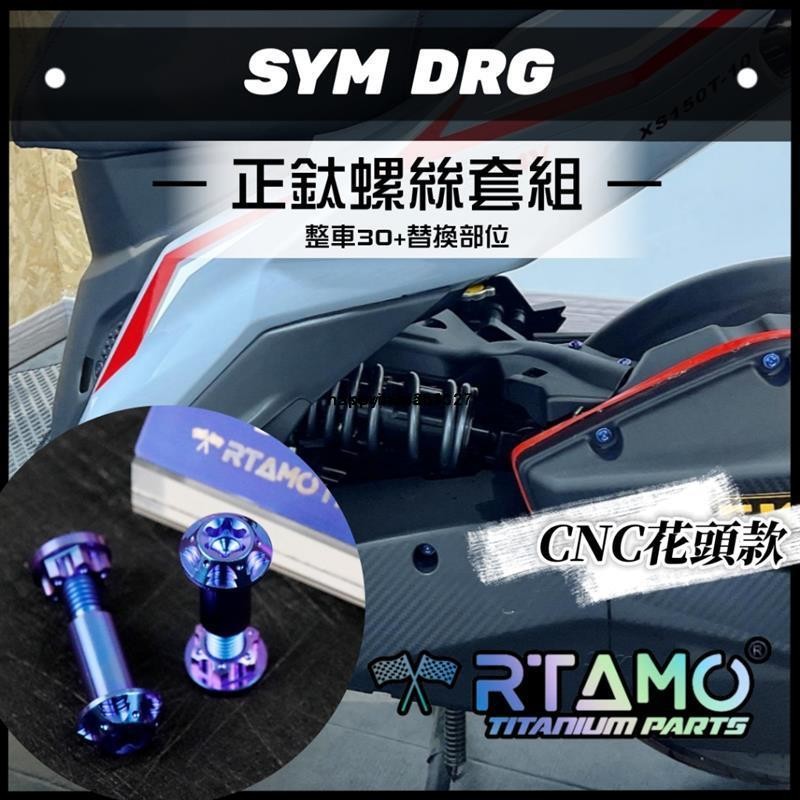 台灣發貨 | SYM DRG 150/158 全車正鈦螺絲 64正鈦 27部位爆改改裝螺絲 部位分體鏈接 藍紫色 花頭 | 蝦皮購物