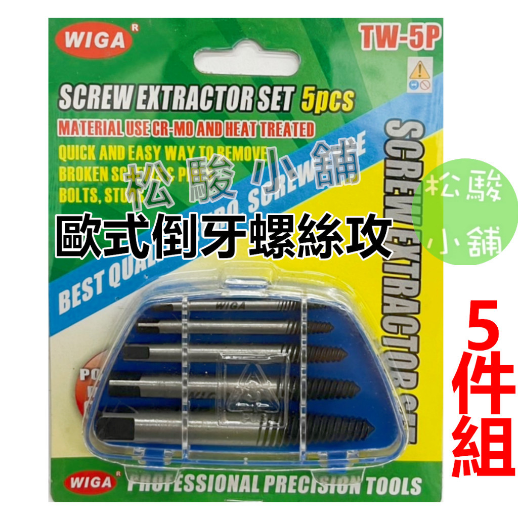 【松駿小舖】含稅 WIGA TW-5P 威力鋼 歐式倒牙螺絲攻[5支組, NO1~NO5] 倒牙器 鉻鉬鋼熱處理 | 蝦皮購物