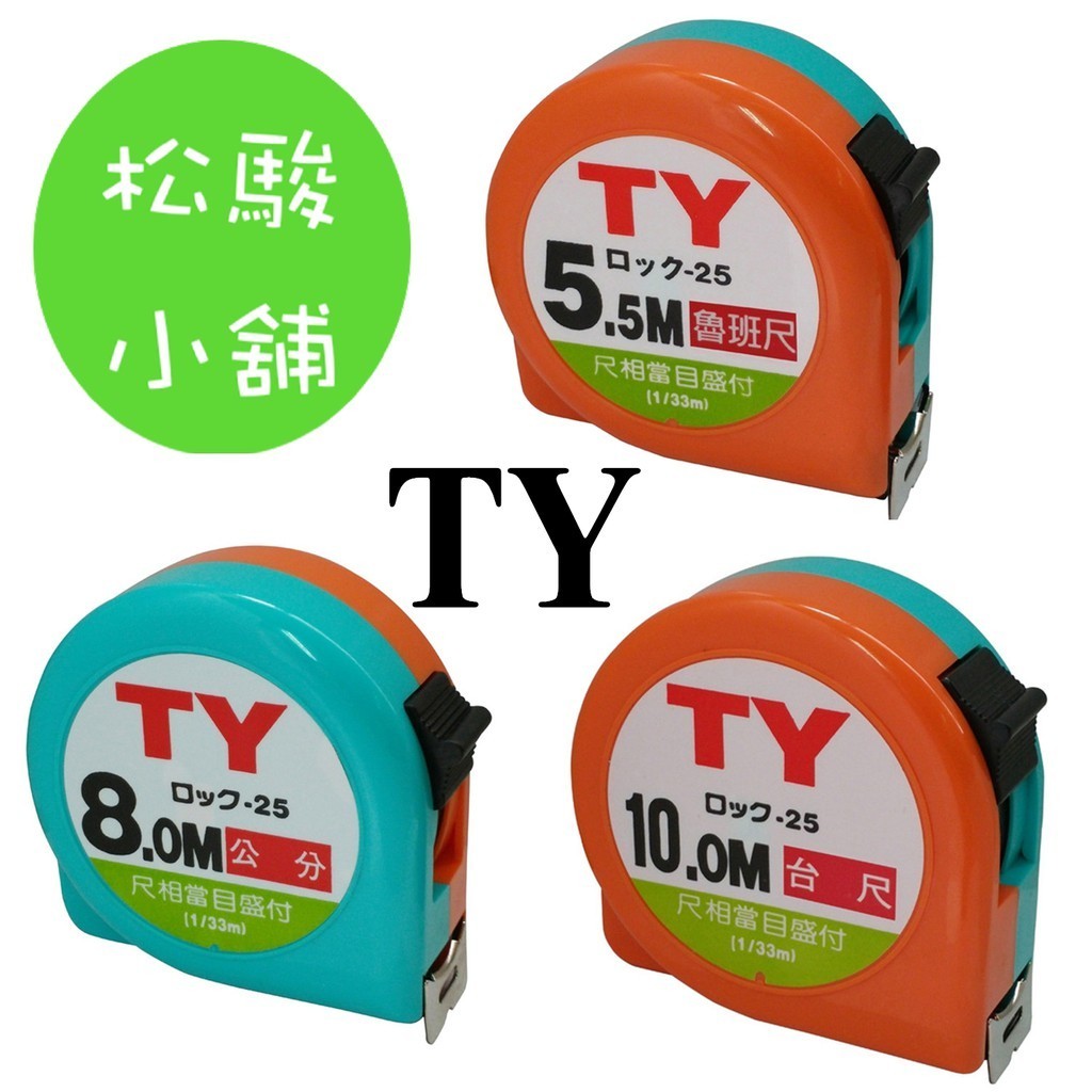 【松駿小舖】TY捲尺10M、8M、5.5M (25mm) [台尺、文公尺、公分尺] | 蝦皮購物