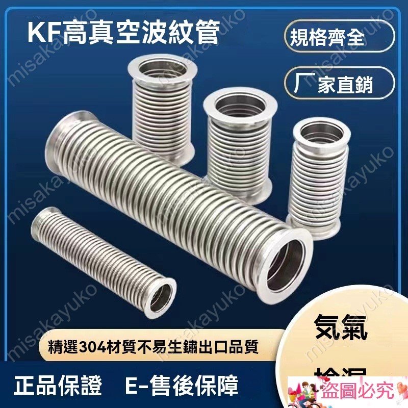 16/25/40/50 KF真空管 波紋管 304不銹鋼管 KF16軟管 KF40軟管 氦氣檢漏 規格齊全 | 蝦皮購物