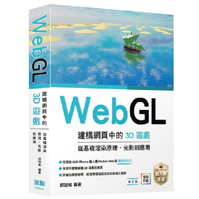 WebGL建構網頁中的3D遊戲 從基礎渲染原理、光影到應用＜啃書＞ | 蝦皮購物