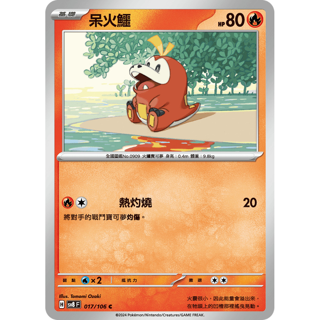 PTCG 寶可夢 017/106 呆火鱷 普卡 超電突圍 SV8F 台版 | 蝦皮購物