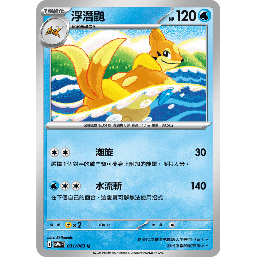 【卡寶貝】SV9a 031/063 U｜浮潛鼬｜寶可夢｜熱風競技場｜PTCG寶可夢卡牌正版中文 | 蝦皮購物