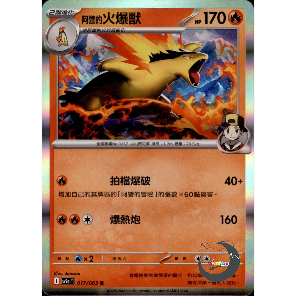 【奧特狐桌遊】現貨 PTCG 阿響的火爆獸 SV9a R 017/063 中文版 寶可夢集換式卡牌遊戲 | 蝦皮購物
