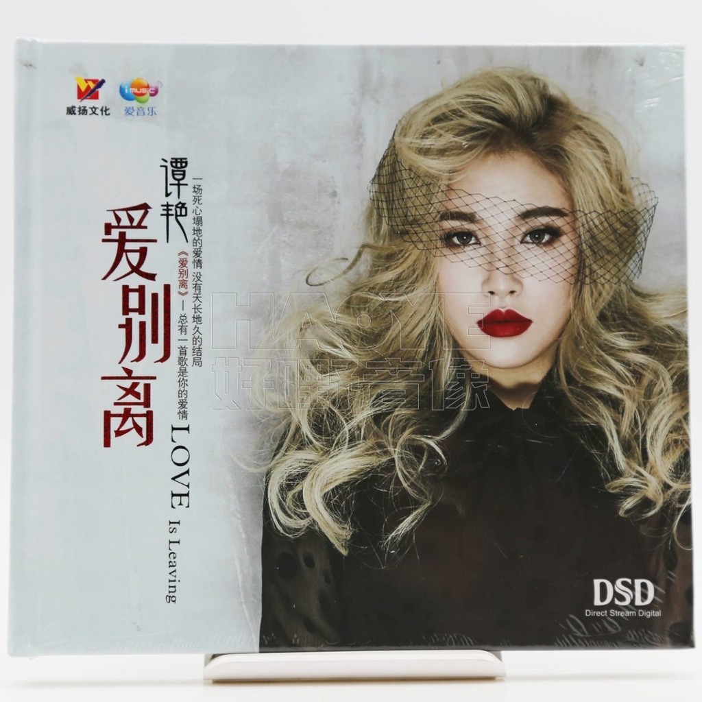 正版 威揚唱片 譚艷新專輯 愛別離 DSD 1CD 兩天內出貨 | 蝦皮購物