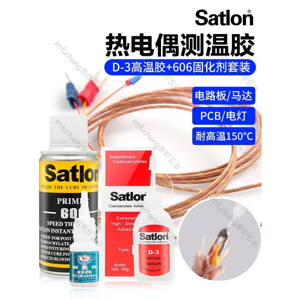 粘接劑/協達Satlon無情D-3熱電偶溫升膠606催化固化劑解膠劑高溫測溫膠水/可開票 | 蝦皮購物